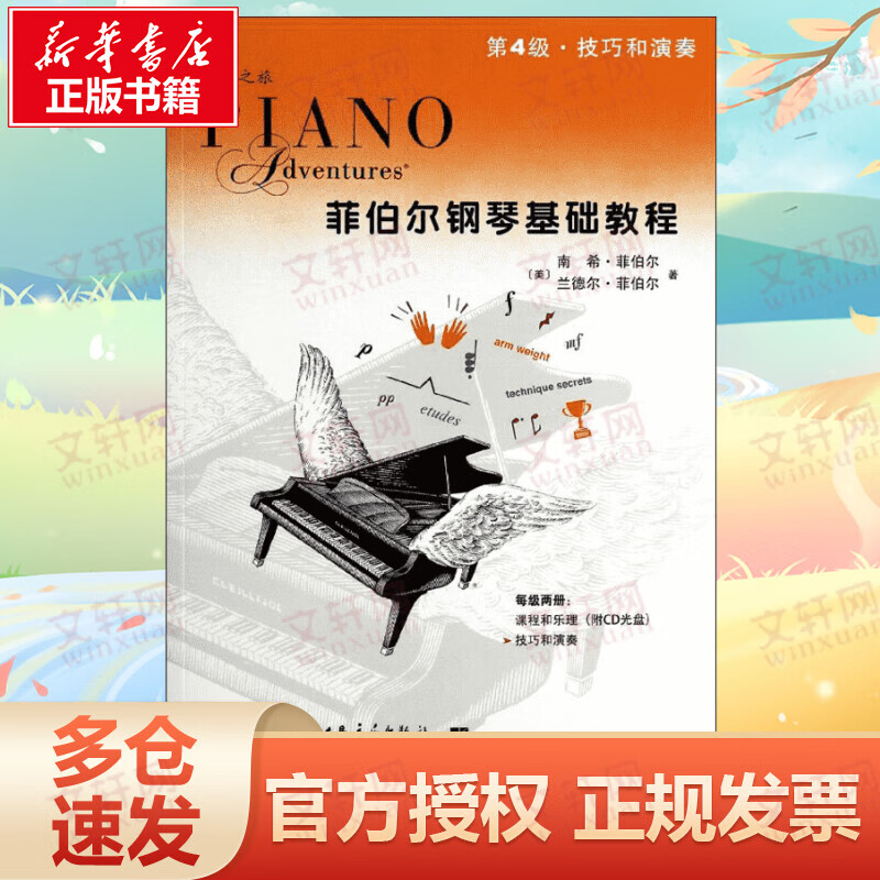 技巧和演奏(第4级)/菲伯尔钢琴基础教程