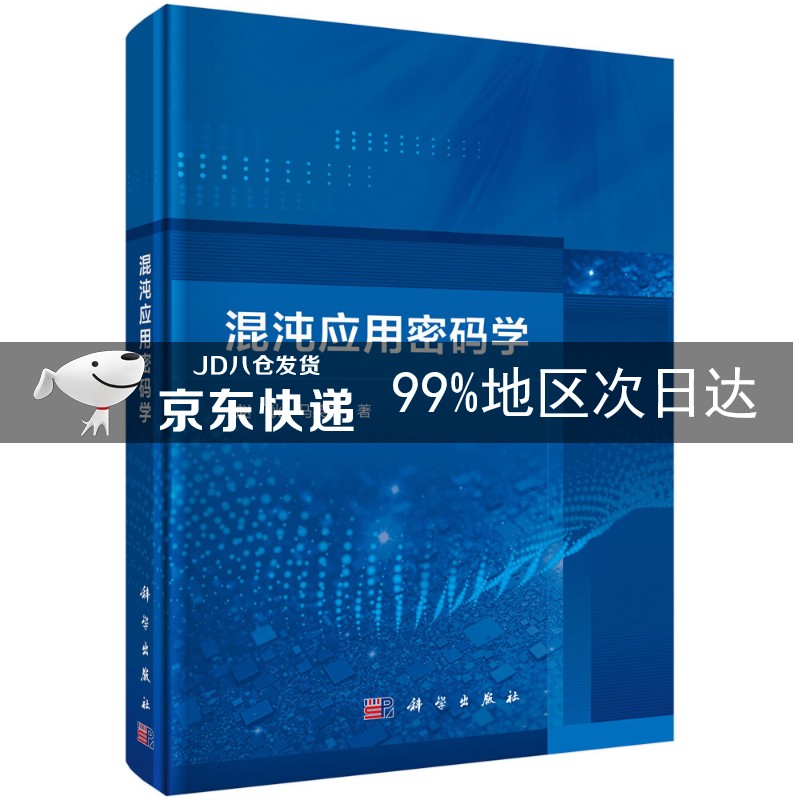 混沌应用密码学