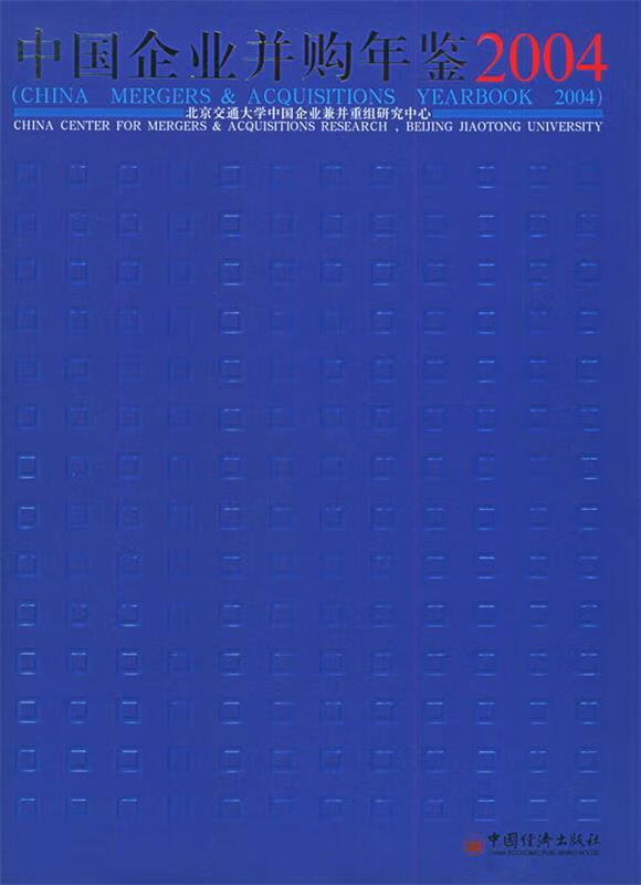 中国企业并购年鉴:2004