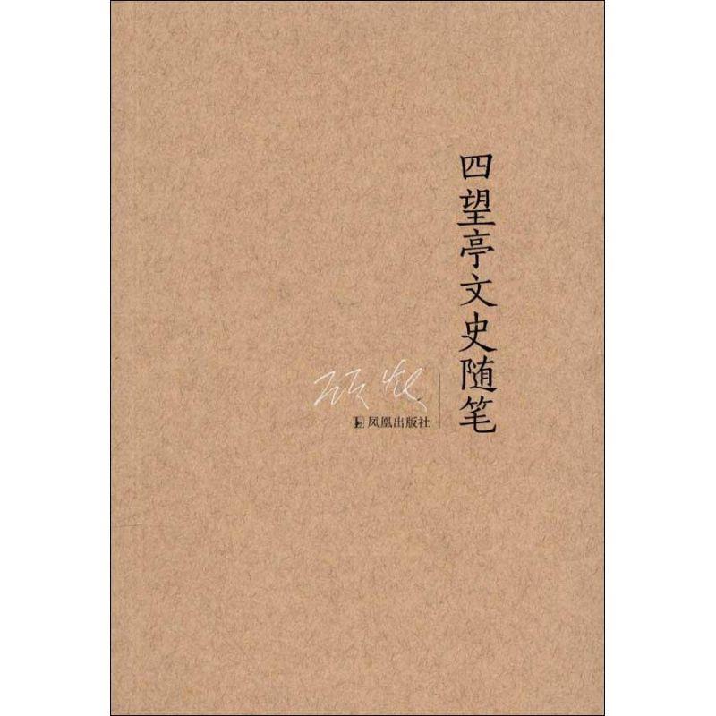 四望亭文史随笔 顾农 著【书】