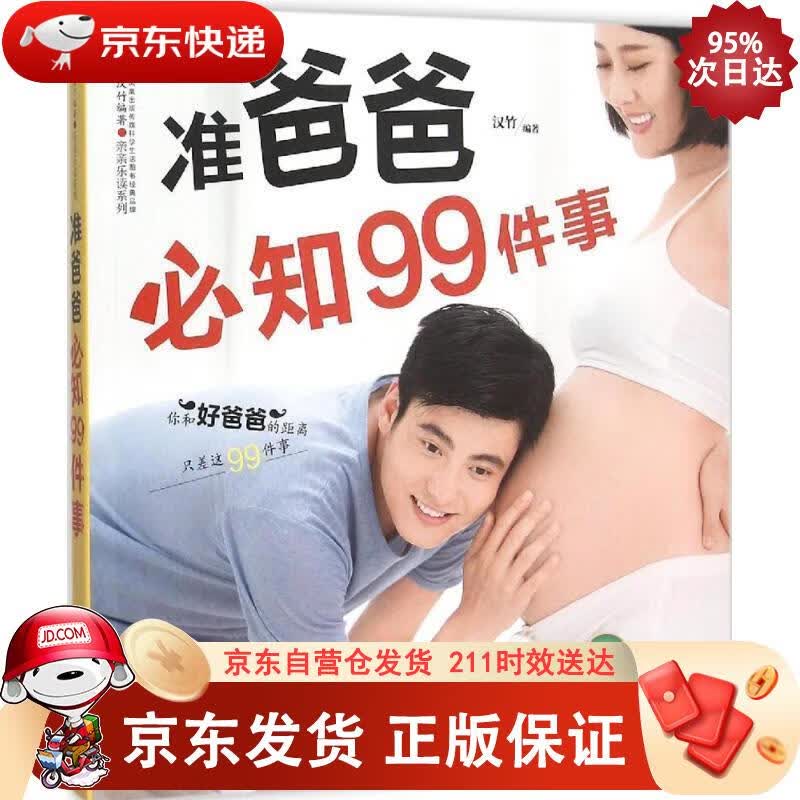 准爸爸知99件事 9787553753133