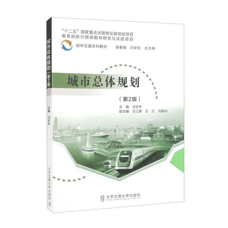 城市总体规划（第2版）