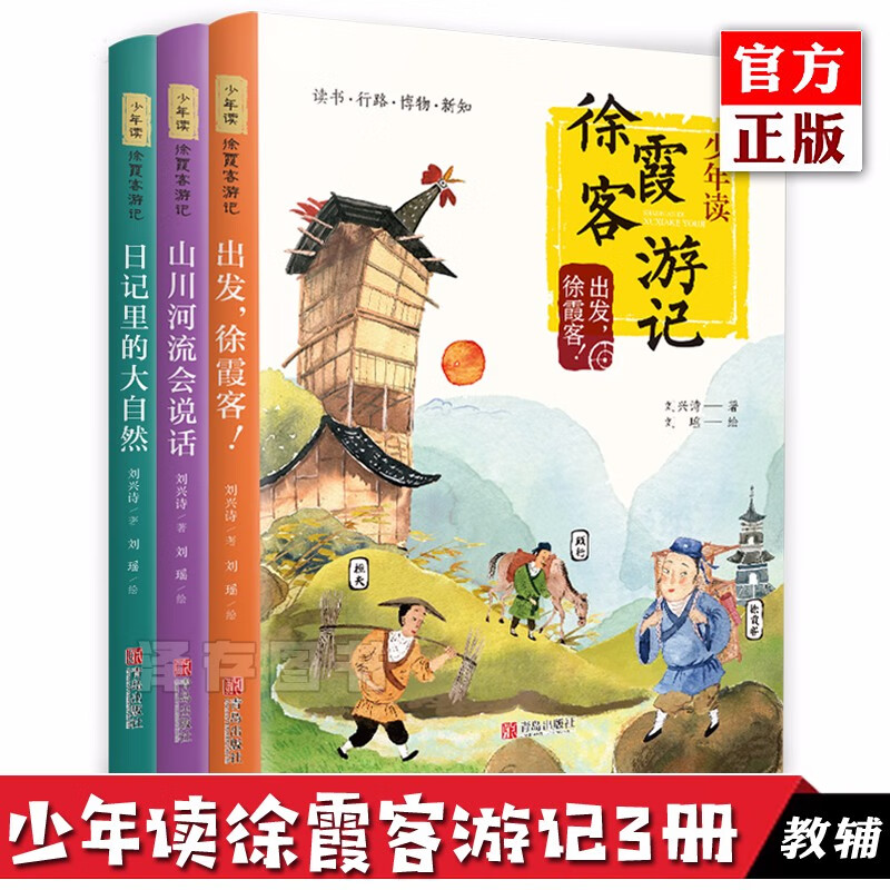 包邮 少年读徐霞客游记系列全套3册 出发徐霞客山川河流会说话日记里的大自然 小学生课外阅读书籍 三四五六年级 课外书开学阅读