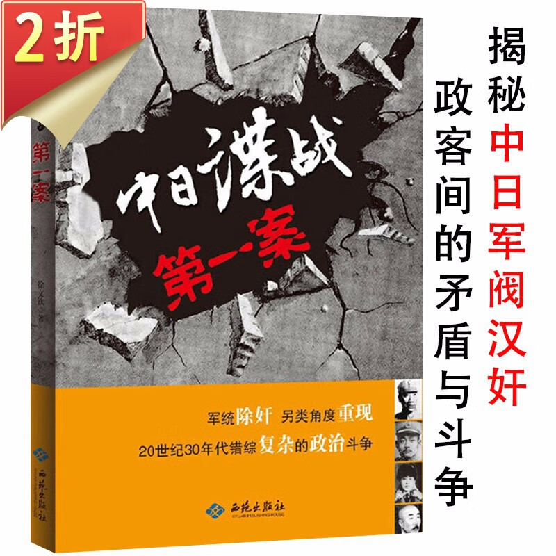 【满48包邮】从书中了解帝国主义和中国之间国民政府汉奸军阀之间的矛盾及军统内幕图书籍 中日谍战第一案 定价30
