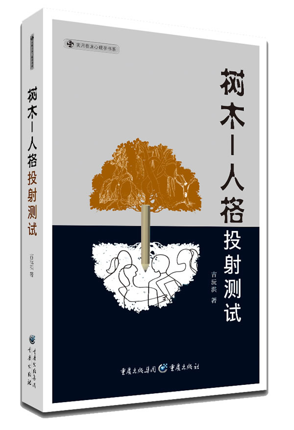 树木-人格投射测试 吉沅洪著【书】