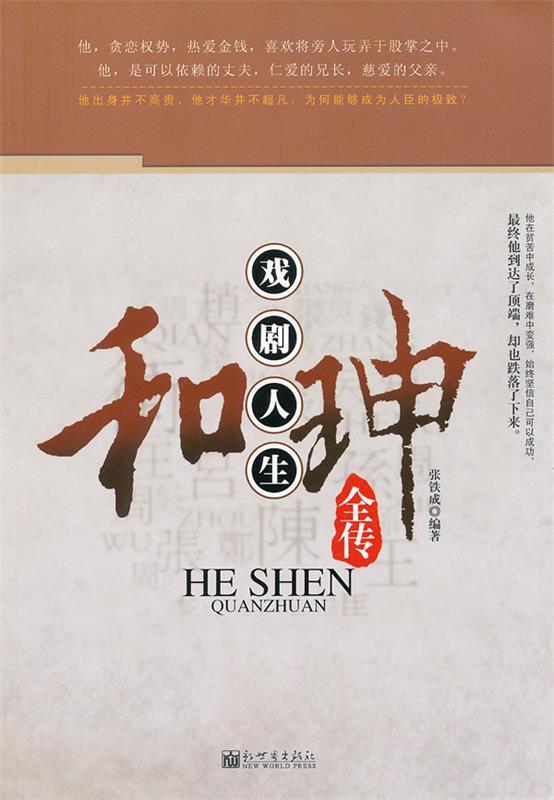 和珅全传 张铁成编著