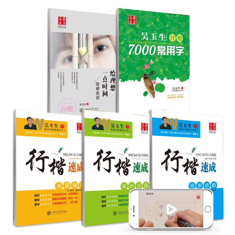 华夏万卷钢笔字帖5本装 吴玉生硬笔书法行楷速成字帖:笔画偏旁+间架结构+实战训练+7000字+名言
