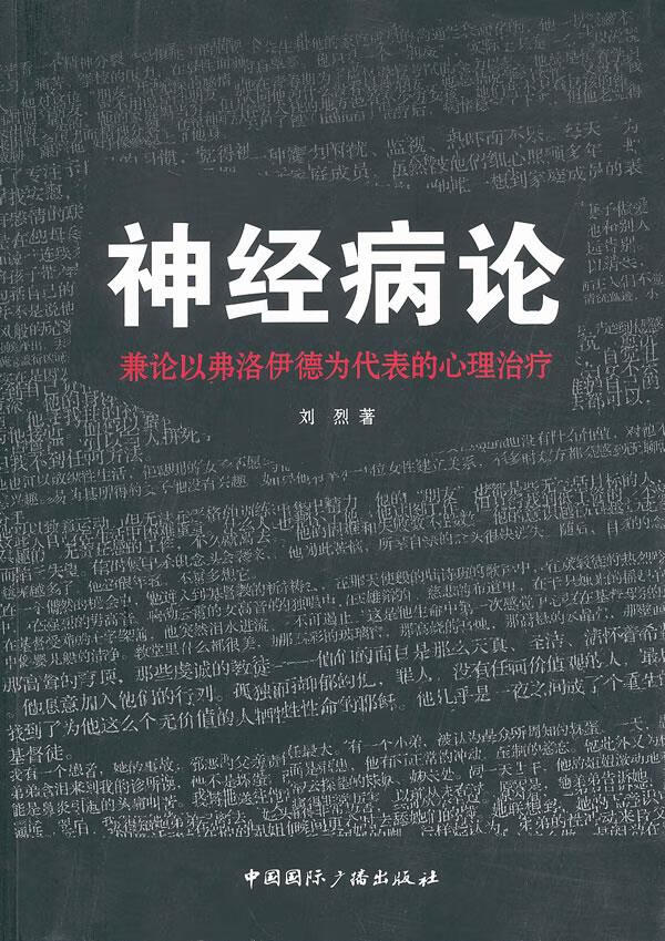 神经病论 兼论以弗洛伊德为代表的心理治疗【特惠】
