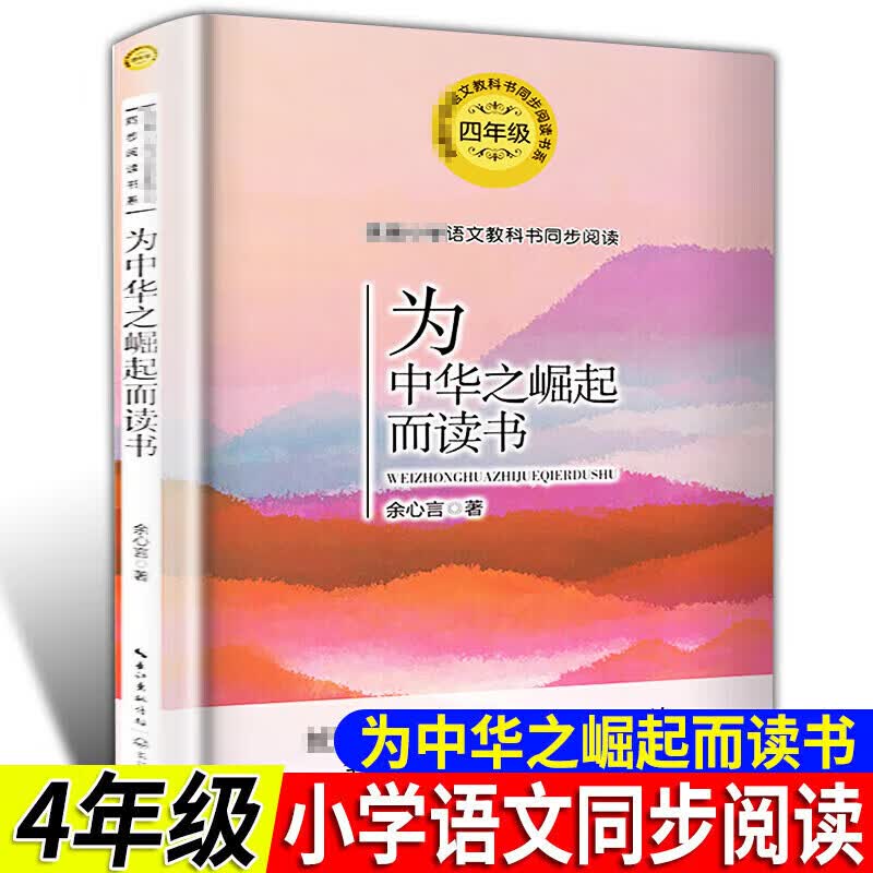 正规为中华之崛起而读书 余心言 四年级上册 小学语文教科书同步书系 小学生课外书