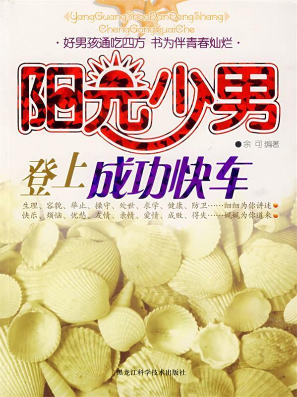 阳光少男登上成功快车【好书，下单速发】