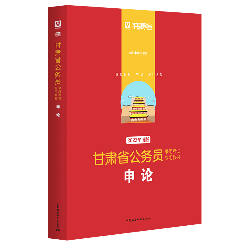 2023版-甘肃省公务员录用考试专用教材申论