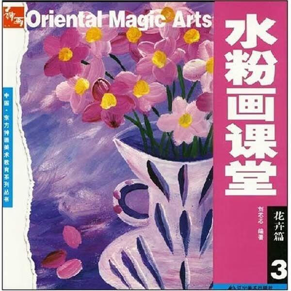 水粉画课堂 刘芯芯 著【书】
