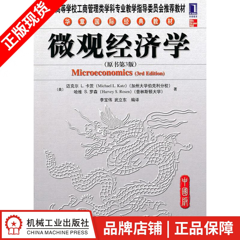 【特】微观经济学(原书第3版) 迈克尔 L.卡茨哈维 S.罗森|216718