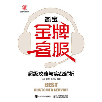 现货:淘宝金牌客服超级攻略与实战解析 9787115494696 人民邮电出版社