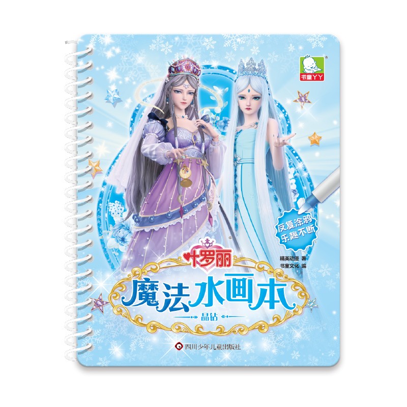 叶罗丽魔法水画本：晶钻【含4张可涂画页面、3个互动小游戏、1根水画笔】