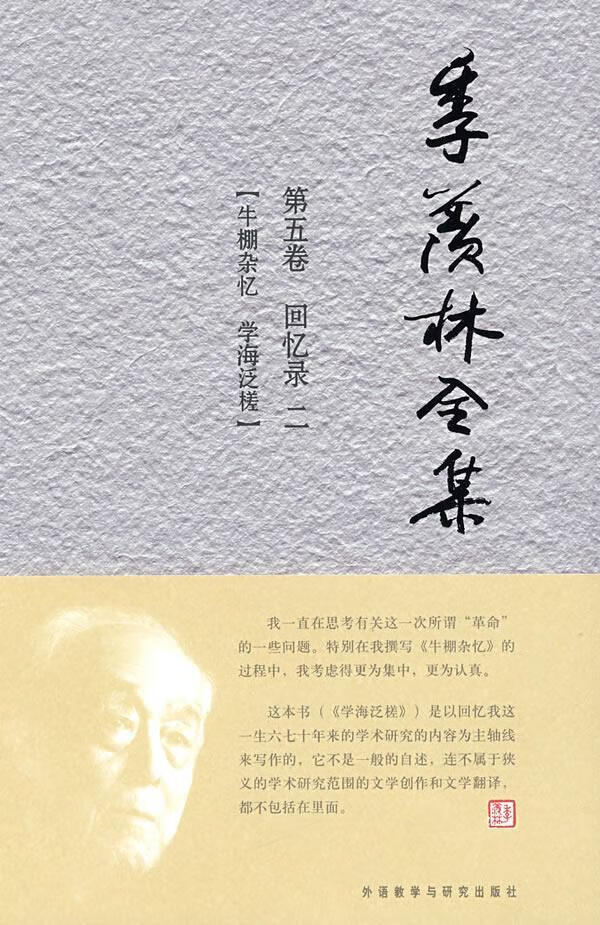季羡林全集:第五卷:回忆录:二:牛棚杂忆 学海泛槎莫扎特春风文艺出版社9787560083766 传