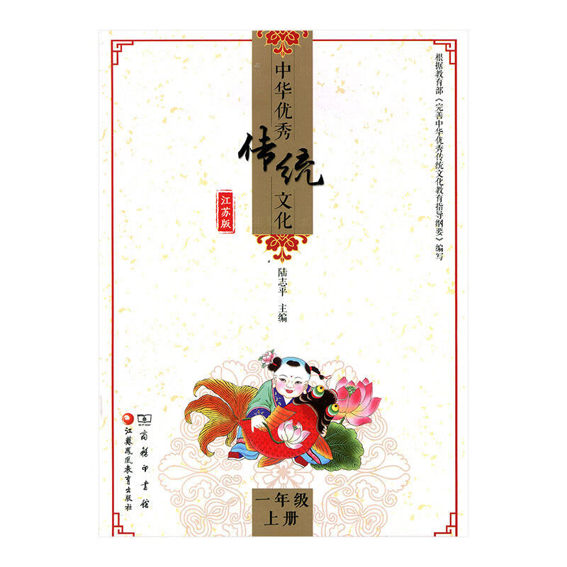 中华传统文化(江苏版)1-6年级 上册 中华优秀传统文化 五年级上册
