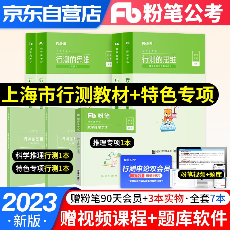 【单本包邮】备考2024粉笔公考上海市考省考公务员考试教材2023 行测的思维 教材+上海特色专项 全套7本 可搭配粉笔5000题申论中公教育华图极致真题模拟国考政法财经管理警察专业