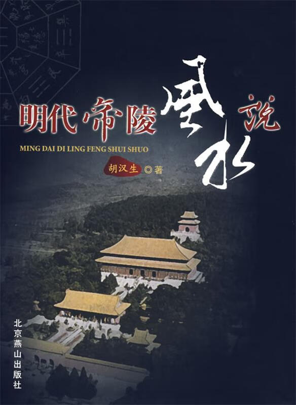 明代地陵风水说
