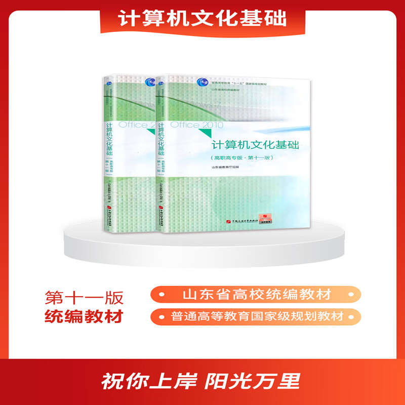 计算机文化基础第十一版 全新包邮 0利润补贴 山东专升本考试 计算机（全新）