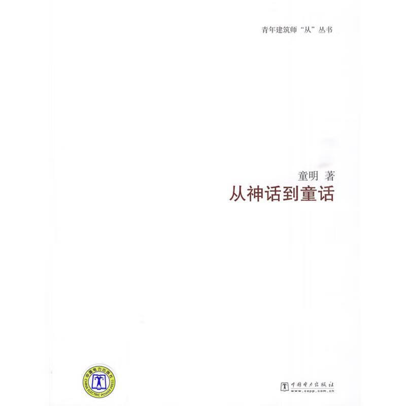 从神话到童话 童明著