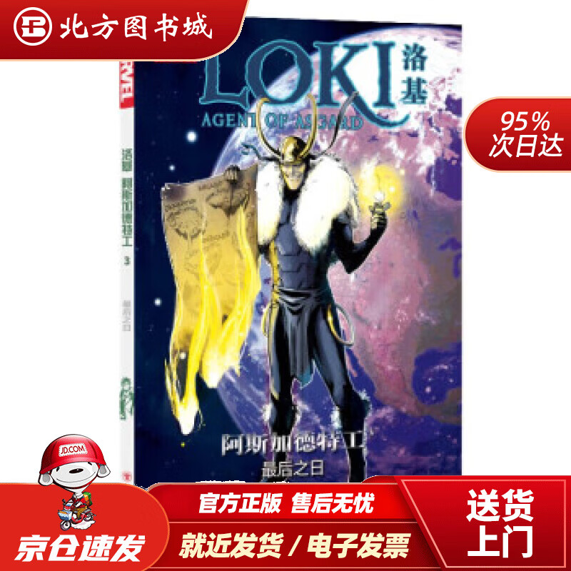 【现货】洛基：阿斯加德特工3 [英]艾尔·尤因著,[英]李·嘉贝特等绘,脸盾 译 9787541093678 北方图书城