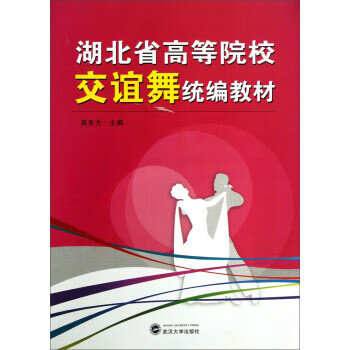 湖北省高等院校交谊舞统编教材 吴东方 编