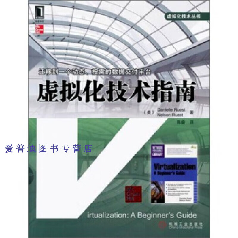 虚拟化技术指南 [美]吕斯特 陈奋 【好书，下单速发】