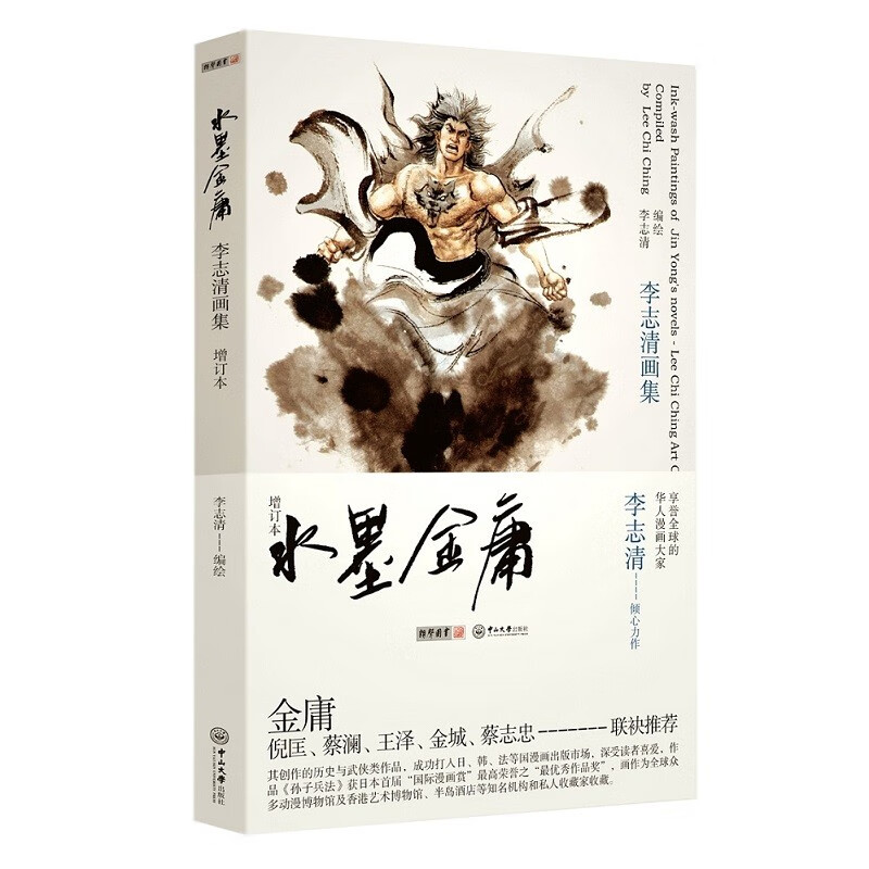 水墨金庸——李志清画集（增订本）金庸武侠小说 人物 故事情节 画集收录李志清所绘漫画、水墨画作品200余幅 增订本新增李志清近年全新创作20余幅