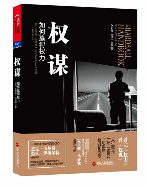 权谋 (美)克里斯.马修斯【书】