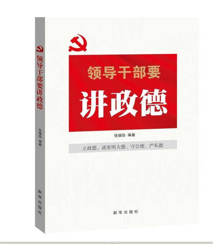 领导干部要讲政德【好书，下单速发】