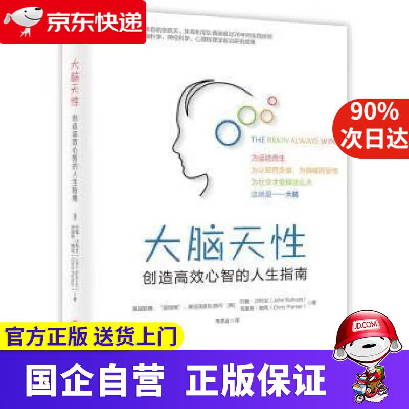 大脑天性：创造高效心智的人生指南 约翰·沙利文（John,Sullivan 机械工业出版社