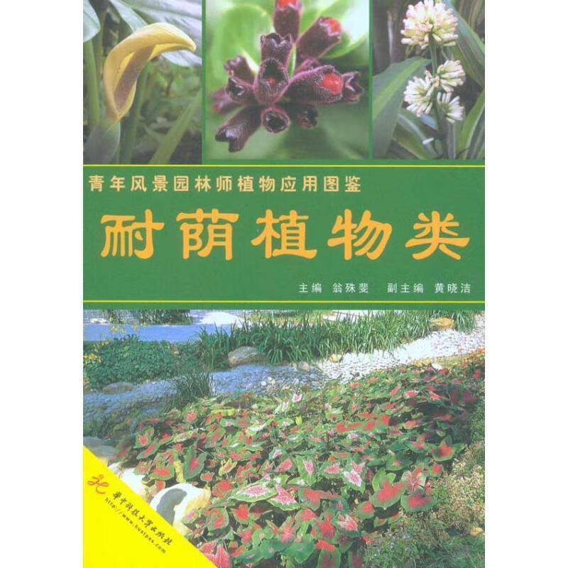 耐荫植物类 翁殊斐 编