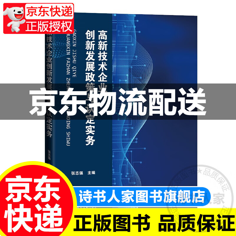 高新技术企业创新发展政策与认定实务 红色