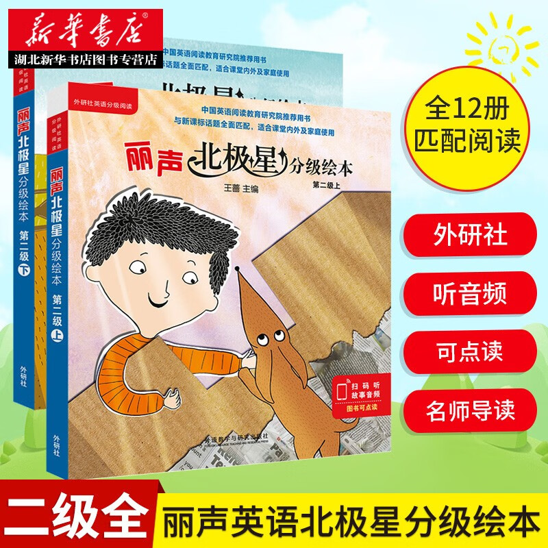 丽声北极星分级绘本 第二级上下12册 小学英语教学教材匹配分级绘本搭妙想英文故事会湖北
