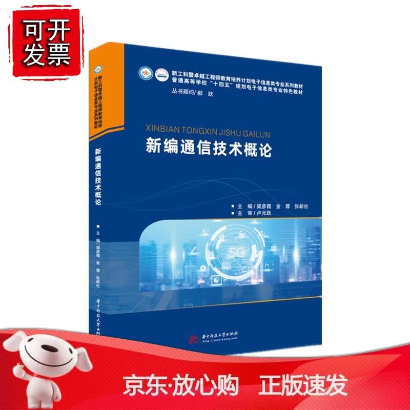 新编通信技术概论 9787568068895
