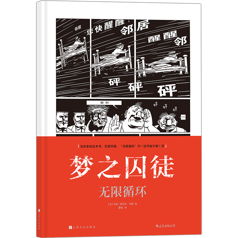 现货 梦之囚徒 无限循环 鬼才漫画家马克-安托万·马修的成名之作 艺术实验漫画 红色 湖北