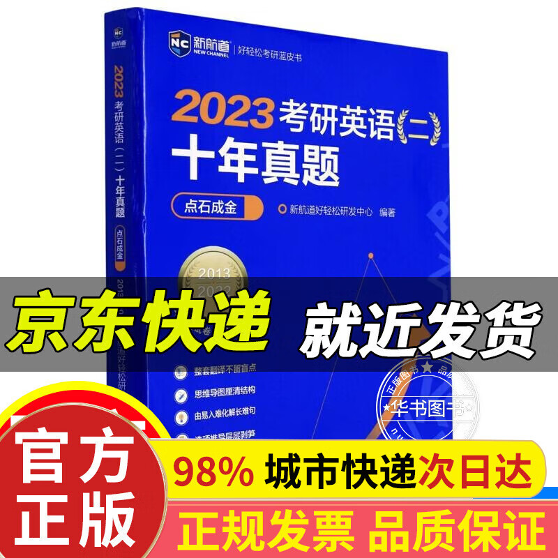 考研英语（二）十年真题点石成金