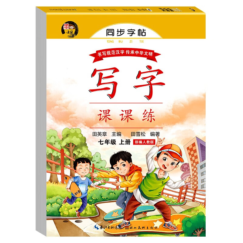 课课练写字帖七年级上册同步楷书小学生语文写字练字帖田英章楷书字帖练字
