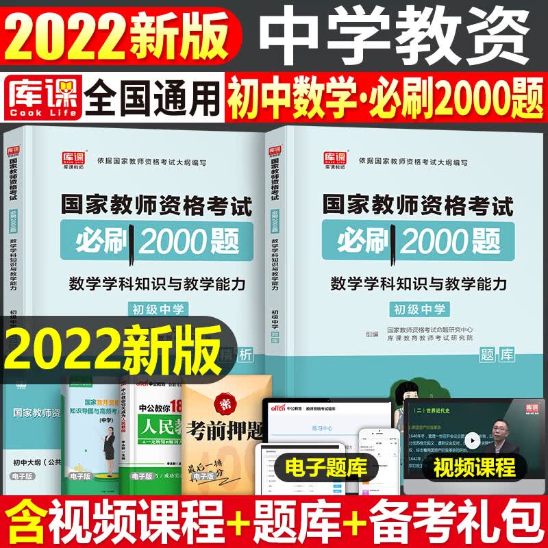 备考2023年上半年中学教师资格证考试必刷2000题资料用书历年真题库试卷笔试刷题初中高中科目三2022学科知识科三教资数学语文英语 初中数学必刷2000题科目3 中学