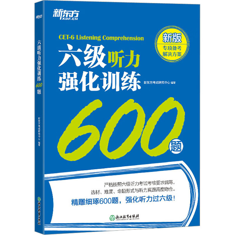 六级听力强化训练600题 新版 图书