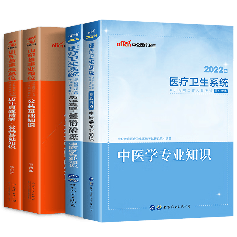 2023山东省事业编卫生中医类C医药卫生专业基础知识中医类公共基