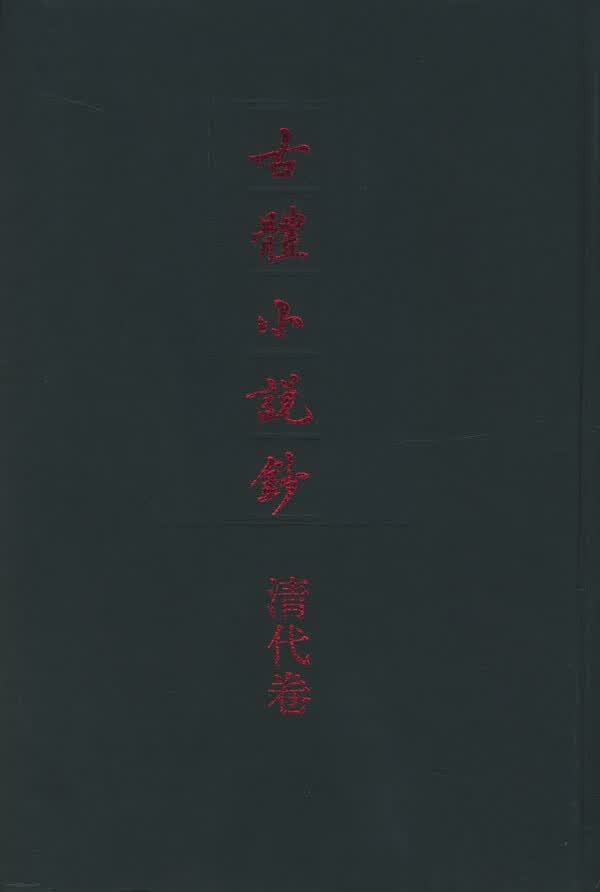 古体小说钞 程毅中 等编【书】