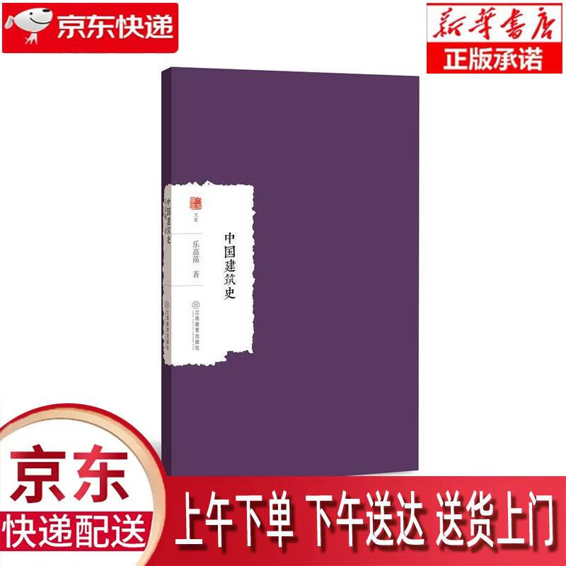 【新华畅销图书】中国建筑史 乐嘉藻 江西教育出版社