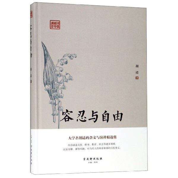 容忍与自由(精)/鸿儒国学讲堂