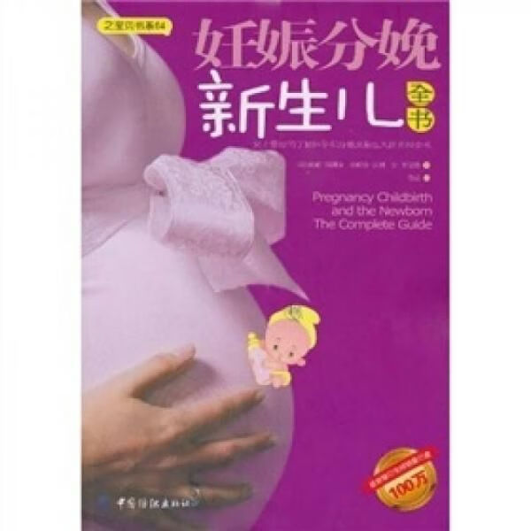 妊娠分娩新生儿全书9787506465625
