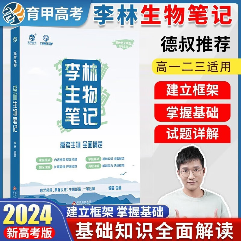 2024李林生物笔记 高中生物基础知识点归纳总结大全30天速记德叔生物新教材 高考真题全刷2023版基础1000题高三一轮总复习资料用书 李林生物笔记【新教材版】