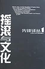 摇滚与文化