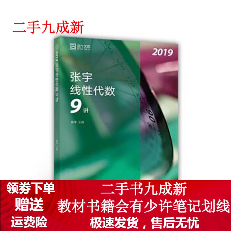 2019张宇线性代数9讲 张宇 著 9787040489996 高等教育出版社