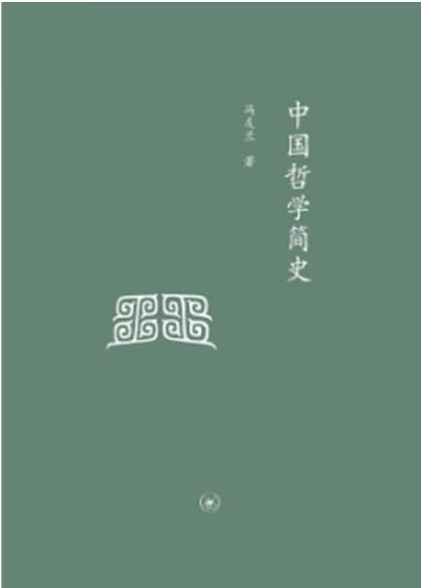 中学图书馆文库—中国哲学简史 冯友兰 著